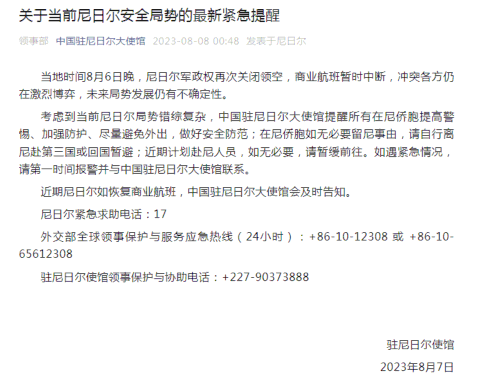 中国驻尼日尔大使馆关于当前尼日尔安全局势的最新紧急提醒 荔枝网新闻