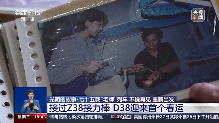 光阴的故事丨从38次到D38次 75岁“老牌”列车驶出幸福“加速度”_荔枝网新闻